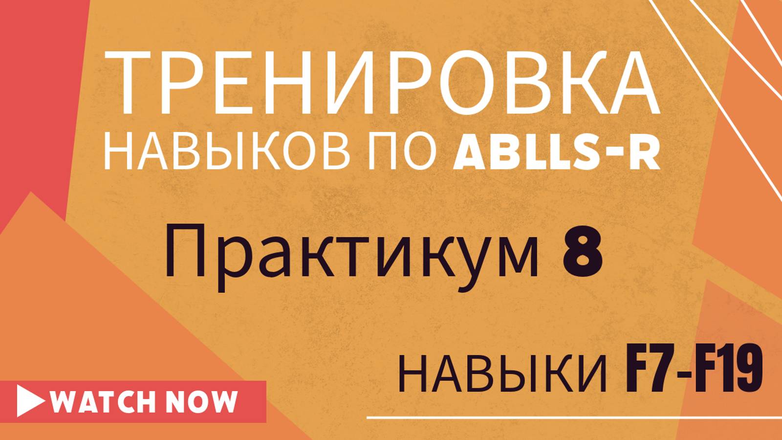 ABA-терапия (Практикум 8): навыки F7-F19.