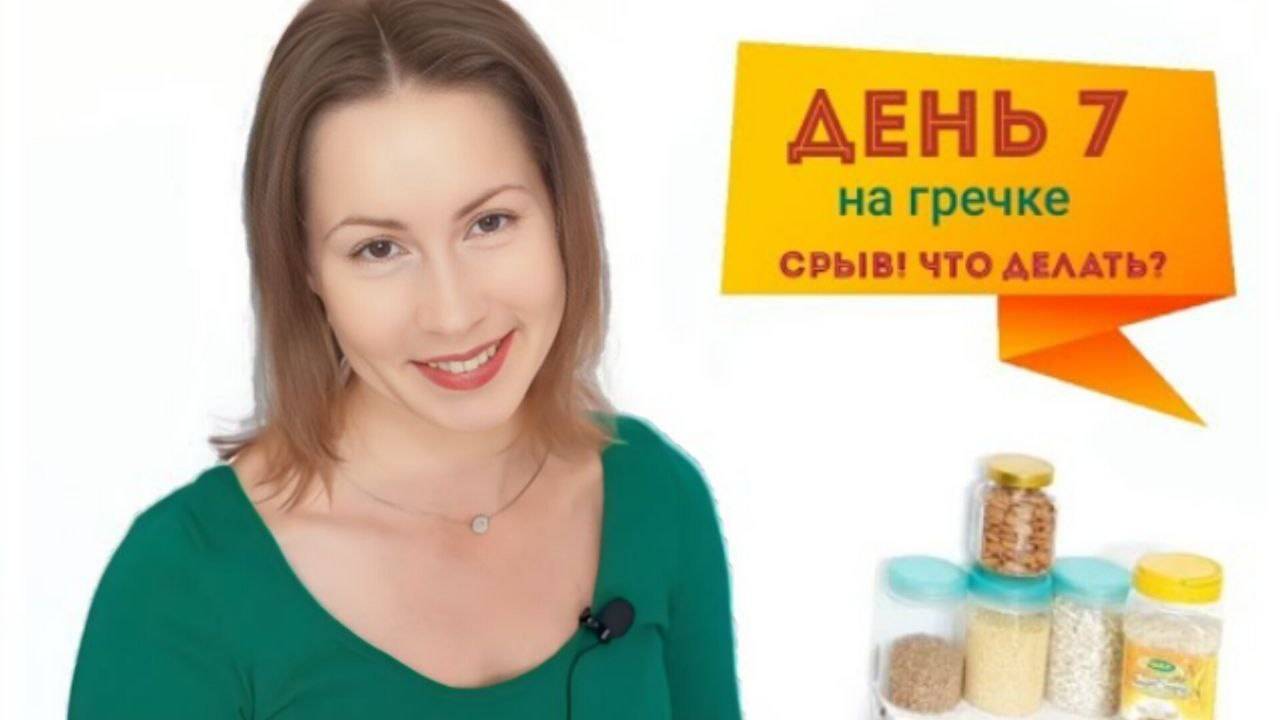 День 7 видео-дневник. Как остановить срыв в питании.