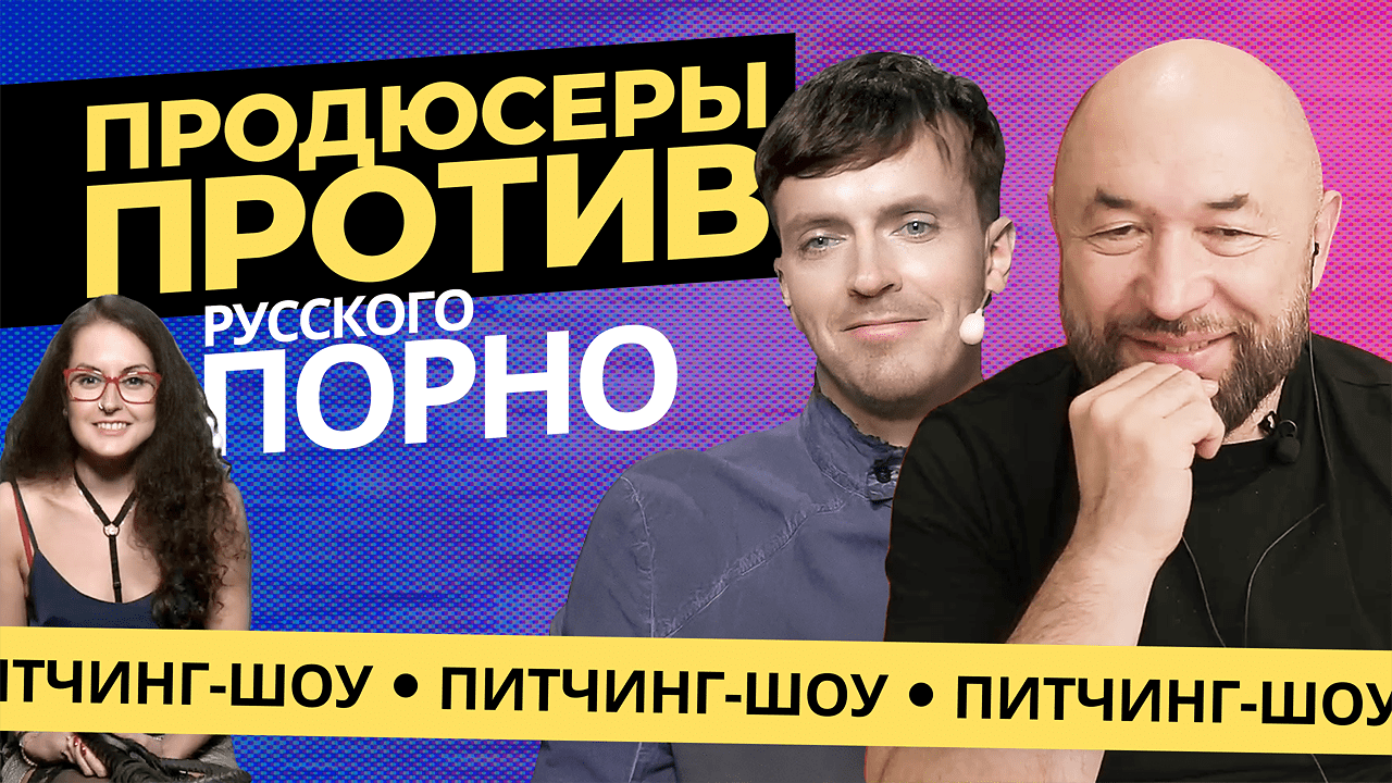 Арсений Попов и продюсеры смотрят сериал про русское порно