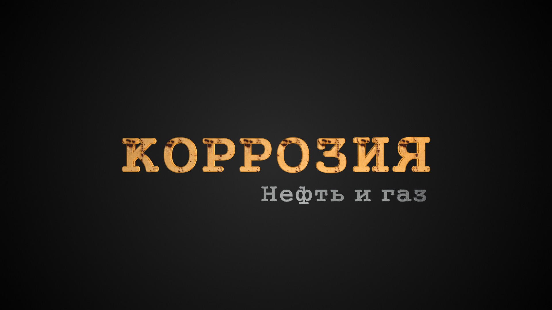 Коррозия. Нефть и газ | Учебный фильм