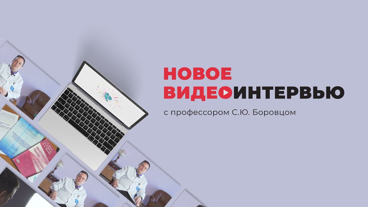 Эксклюзивное видеоинтервью с профессором С.Ю. Боровцом