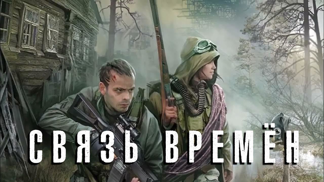 S.T.A.L.K.E.R. Связь времён. Пролог.
