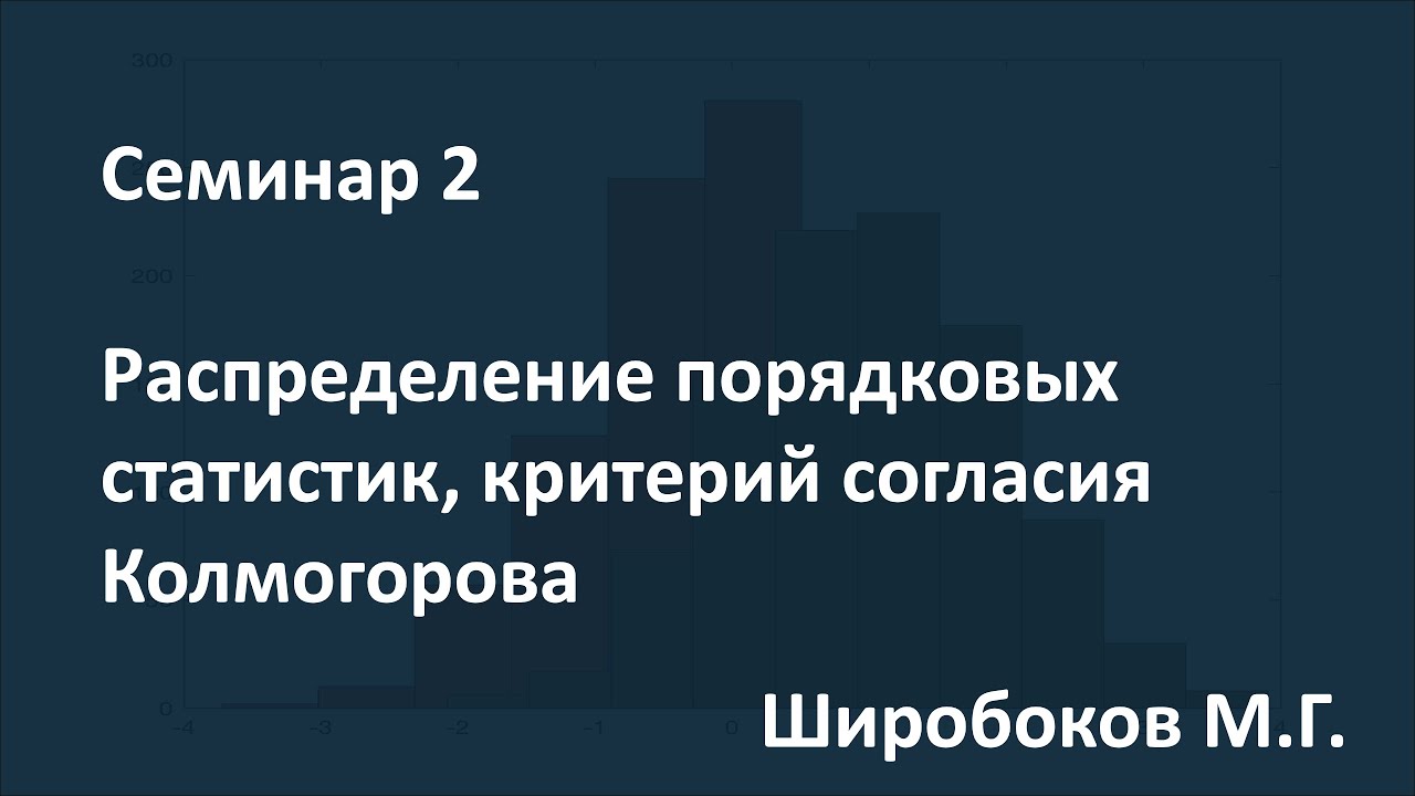 Семинар 2. Распределение порядковых статистик и критерий согласия Колмогорова. 10.09.2020