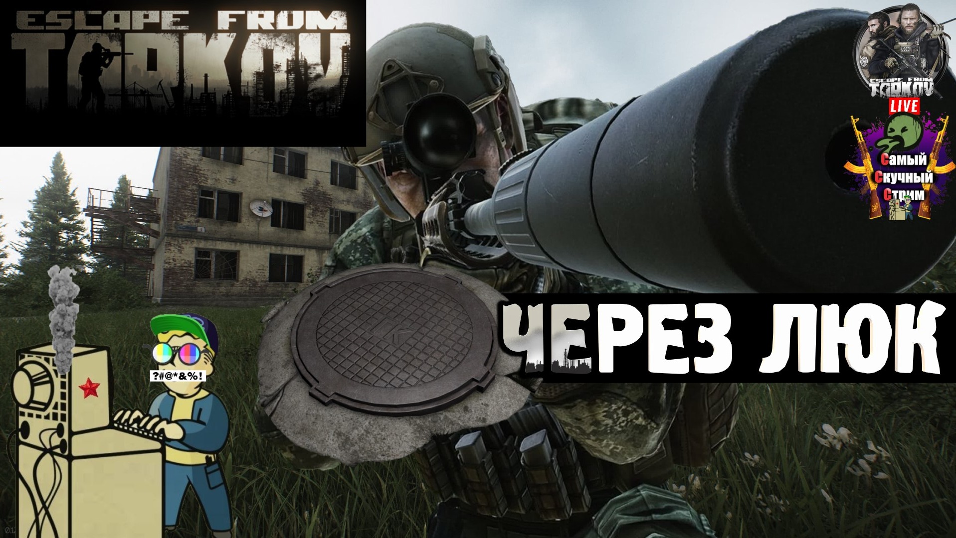 Escape from Tarkov | Побег из Таркова | Через люк  #stream #escapefromtarkov  #лифтремонт