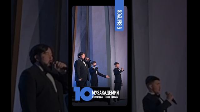 #ТОП100 "МУЗАКАДЕМИЯ"- "Город Победы" (Волгоград) #shorts