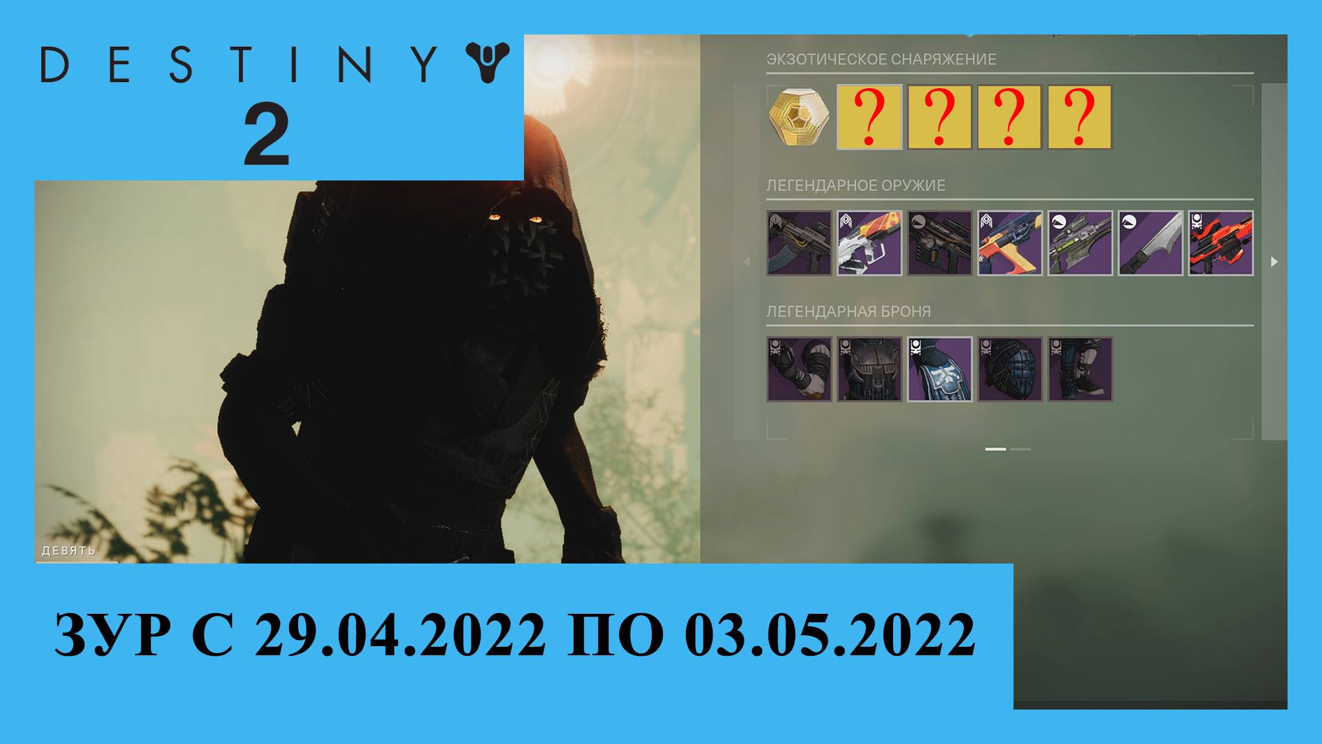 Destiny 2. Где Зур? Актуально с 29.04.2022 по 03.05.2022.