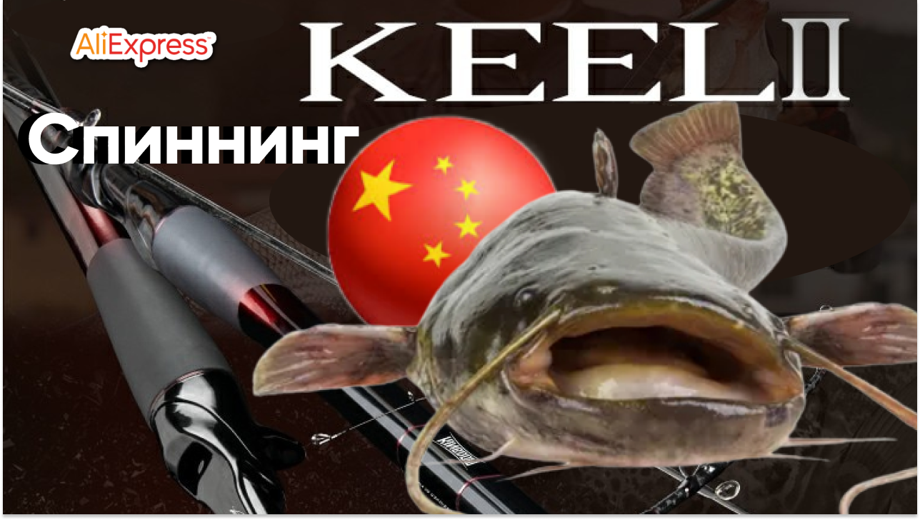 Спиннинг на сома. Удилище для сома. Удочка на сома. Все для ловли сома. Рыбалка Алиэкспресс.