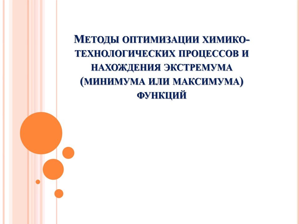 Методы оптимизации химико-технологических процессов и нахождения экстремума