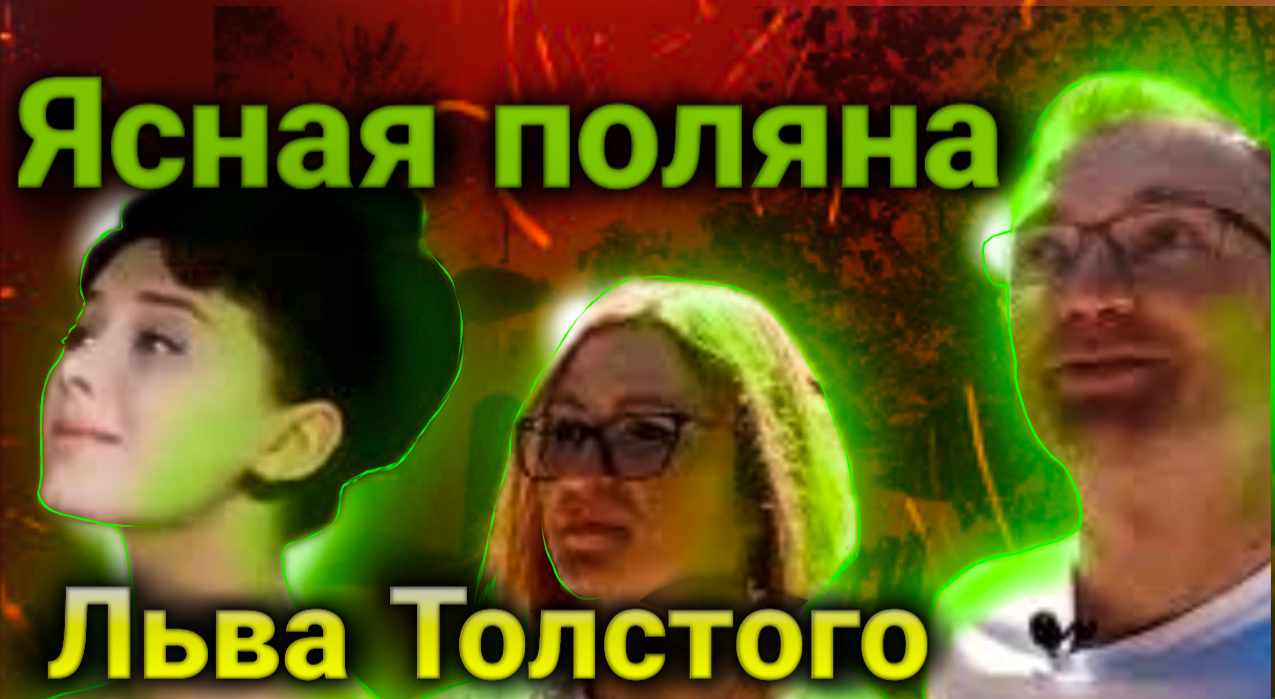 Ясная Поляна. Усадьба Толстого.