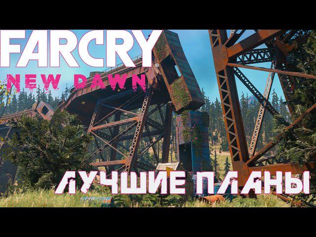 Far Cry New Dawn - Тайник выживальщика "Лучшие планы"