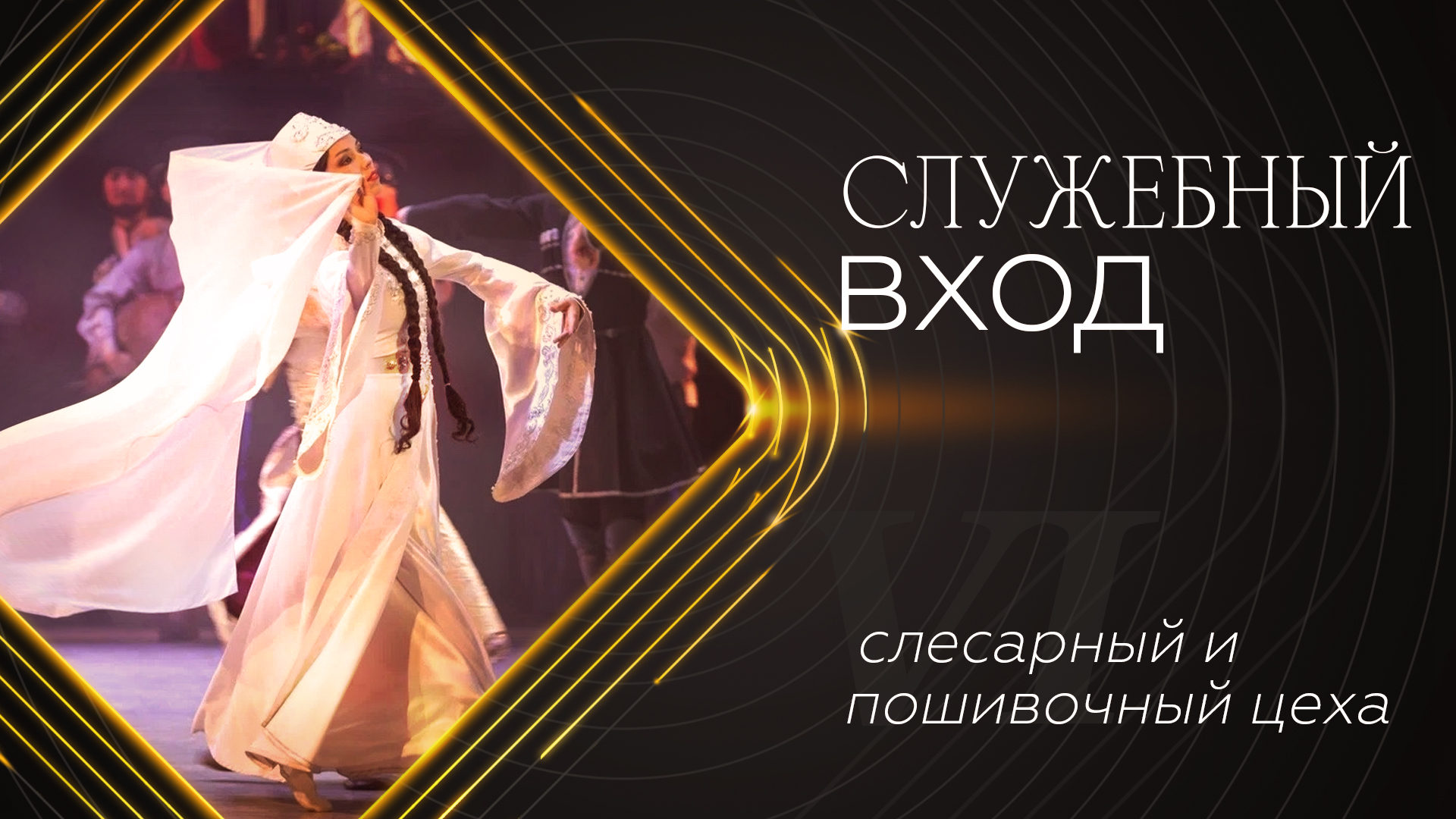 «Служебный вход»: Слесарный и пошивочный цеха