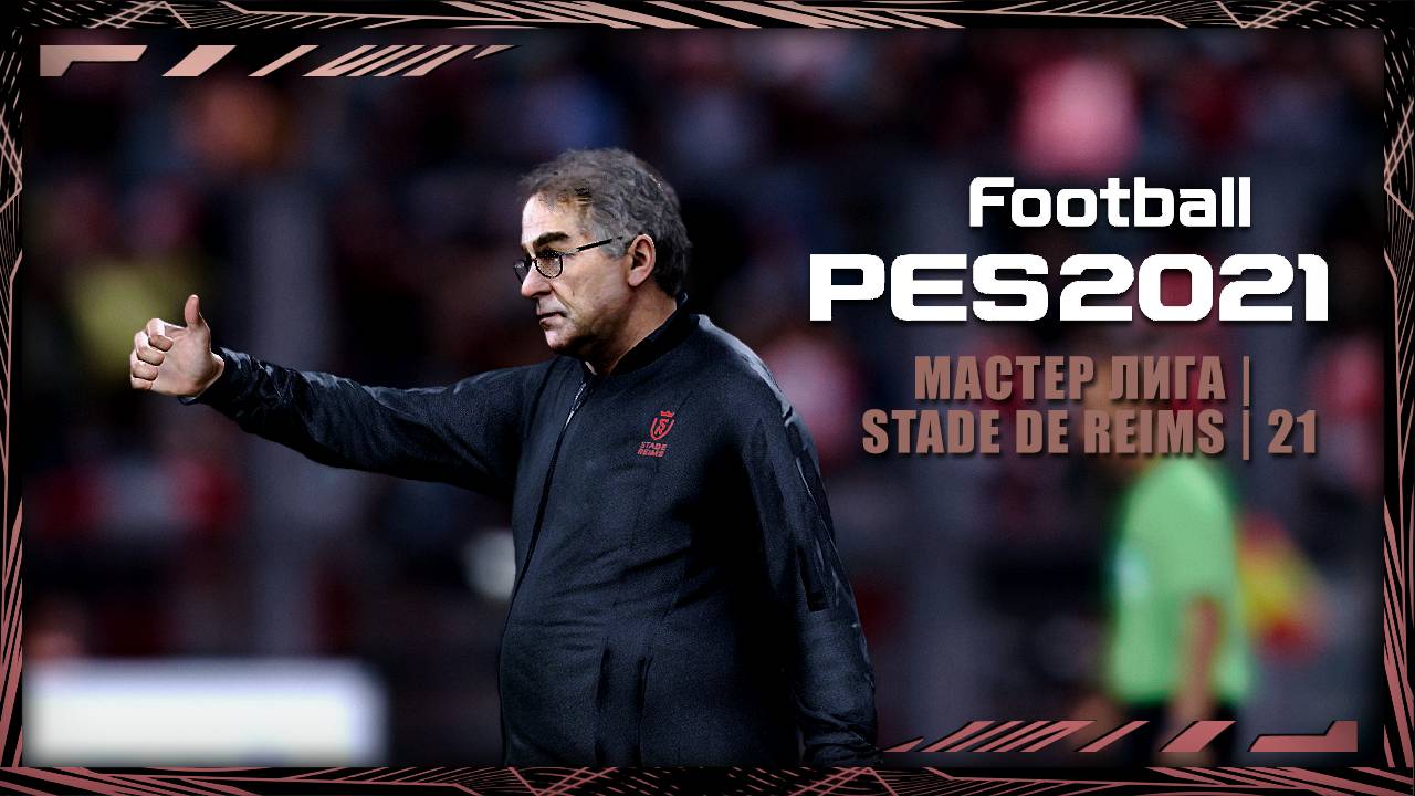 eFootball PES 2021 | Мастер лига | Stade de Reims | №21