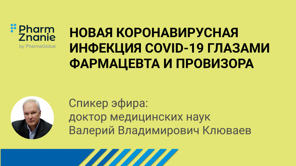 Новая коронавирусная инфекция COVID-19 глазами фармацевта и провизора