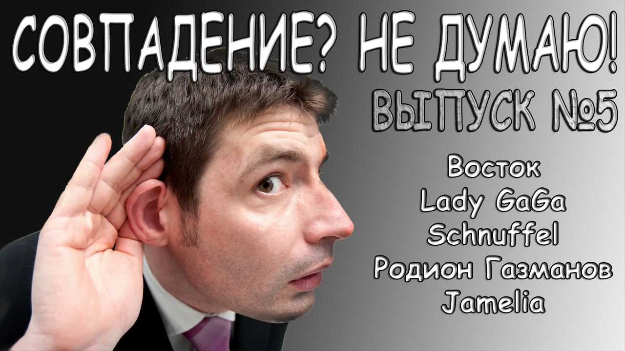 Совпадение Не думаю (Музыкальный плагиат) Выпуск 5