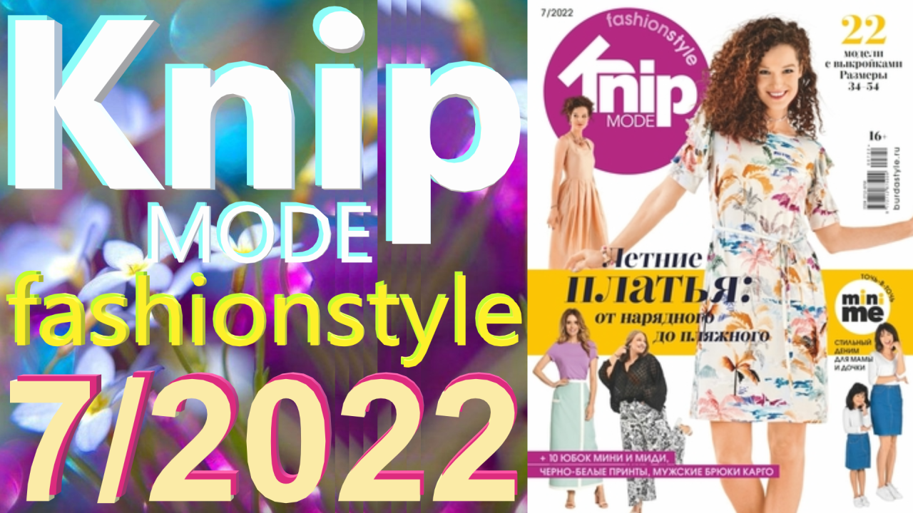 Журнал Knipmode fashionstyle 7/2022 с эскизами моделей Книр обзор