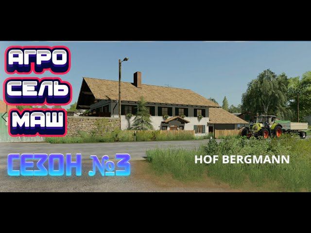 СТРИМ FARMING SIMULATOR 19 | АГРОСЕЛЬМАШ | СЕЗОН №3