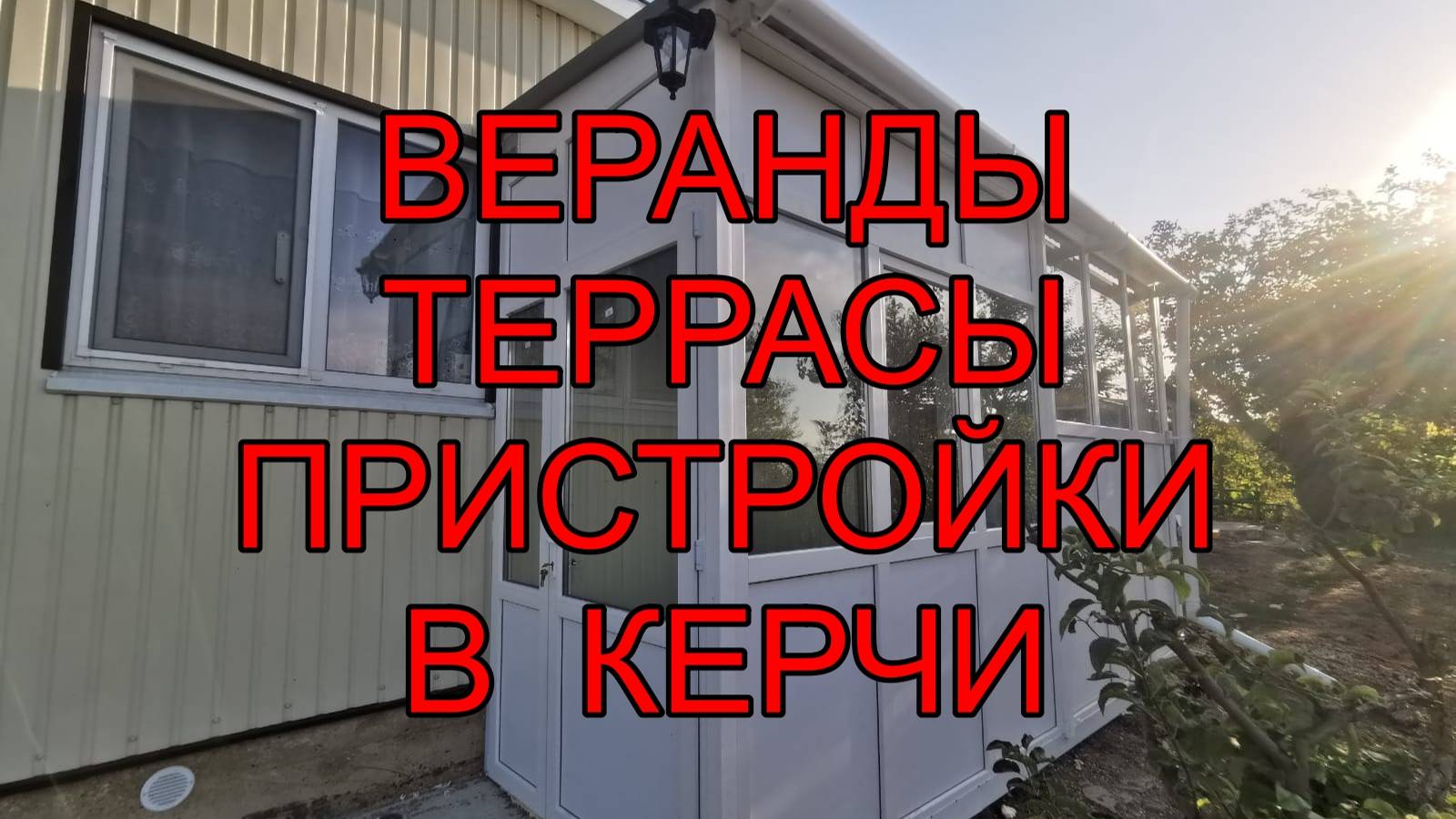 Веранды, террасы, пристройки к дому в Керчи | Веранда на даче Керчь