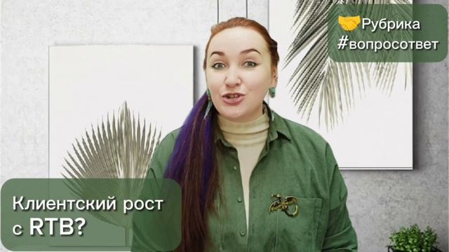Клиентский рост с RTB?