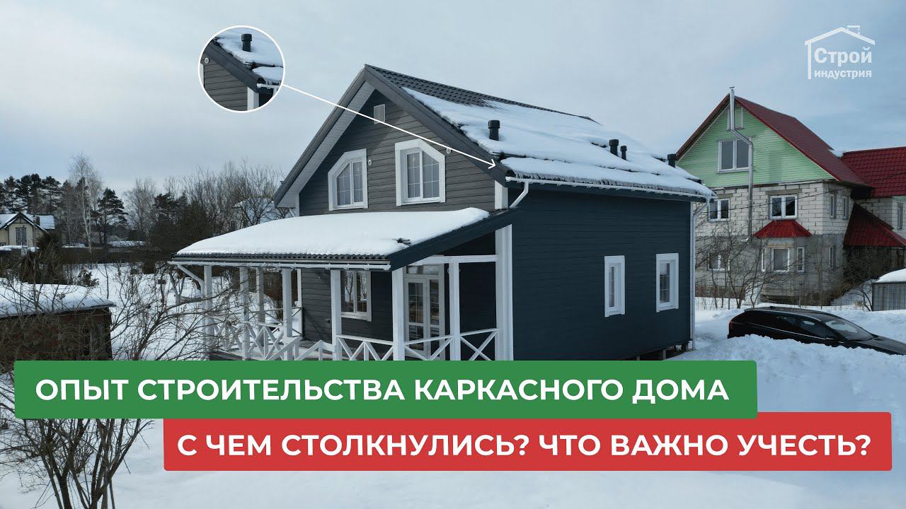 Опыт строительства каркасного дома! Сроки, нюансы, подрядчик и т.д.