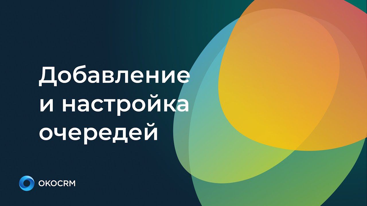 Добавление и настройка очередей