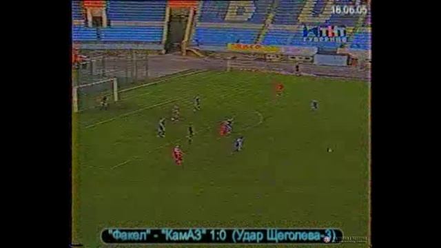 «Факел» (Воронеж) – «КАМАЗ» (Набережные Челны) 1:0. Первый дивизион. 18 июня 2005 г.