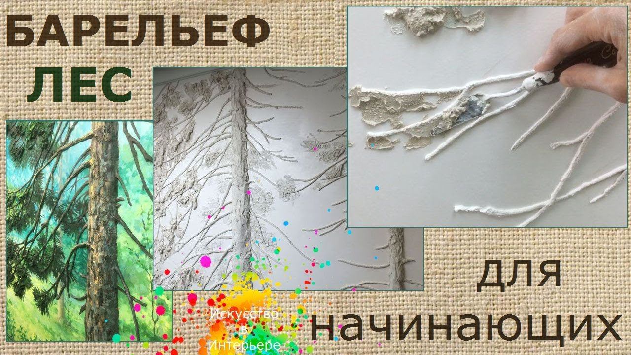 Барельеф для начинающих Лес Ход работы/художник Наталья Боброва