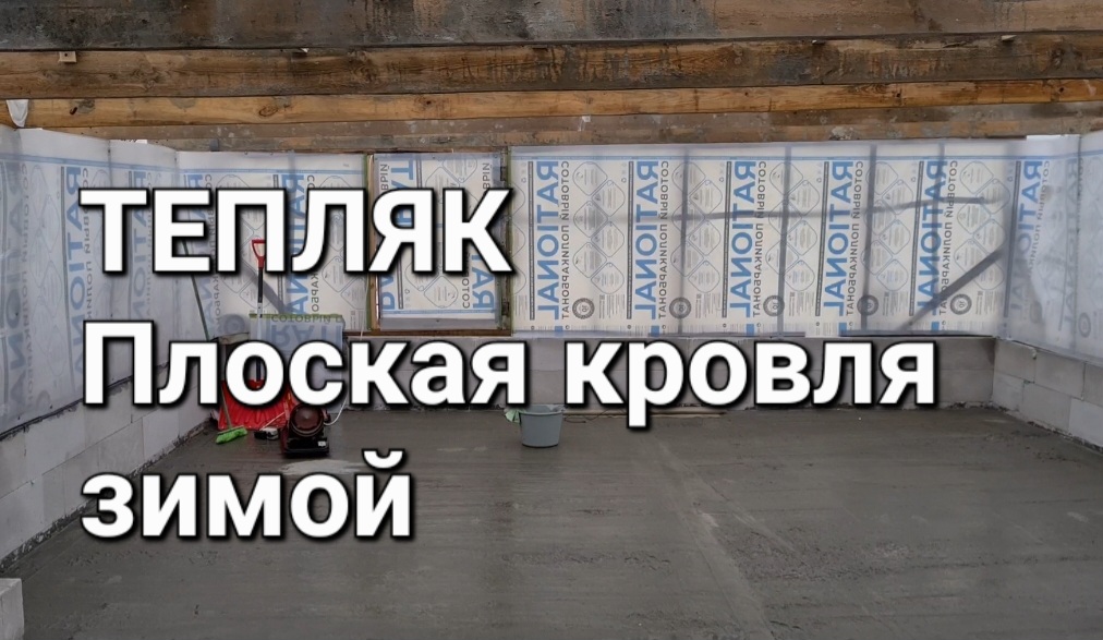 ТЕПЛЯК на устройство плоской кровли/серия 17, 1й сезон, сериал Муся что делаешь?