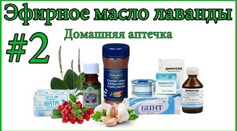 Аптечка. Эфирное масло лаванды (04.01.14)