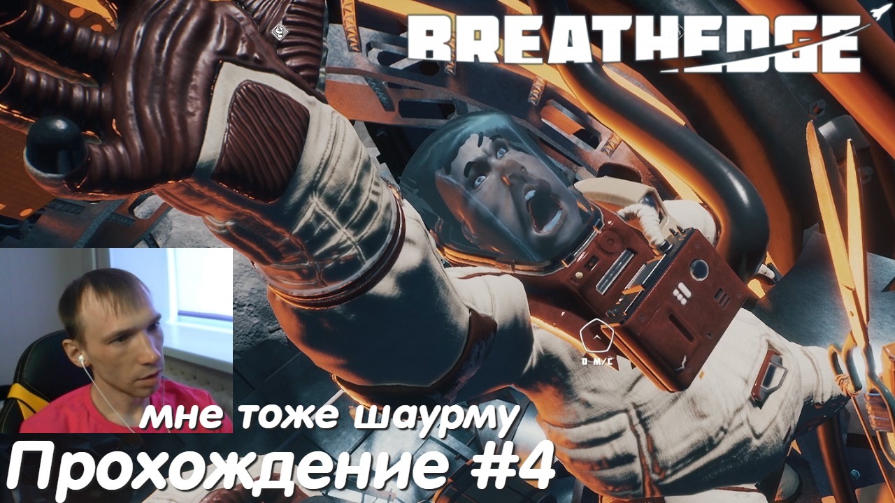 Breathedge Прохождение #4 Сходили за шаурмой и краской