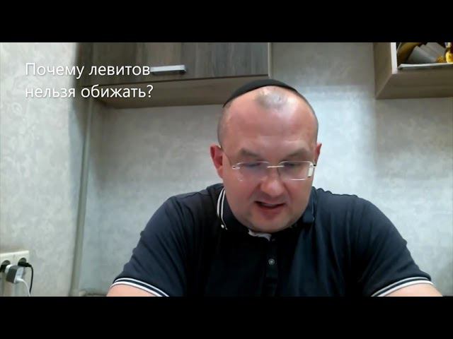 Почему левиты такие особенные и почему их нельзя обижать? Недельная Глава Насо
