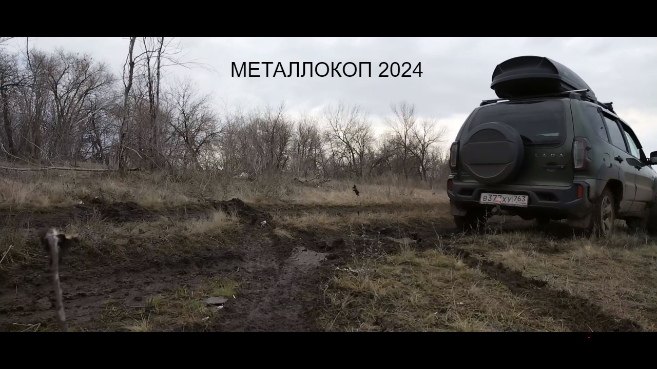 Сезон металлокопа 2024 открыт!!!!!