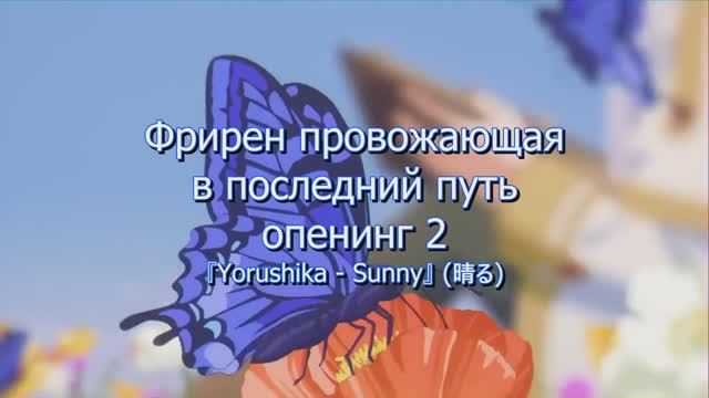 рус субтитры: Фрирен, провожающая в последний путь, опенинг 2. Поэтический перевод, в.2.