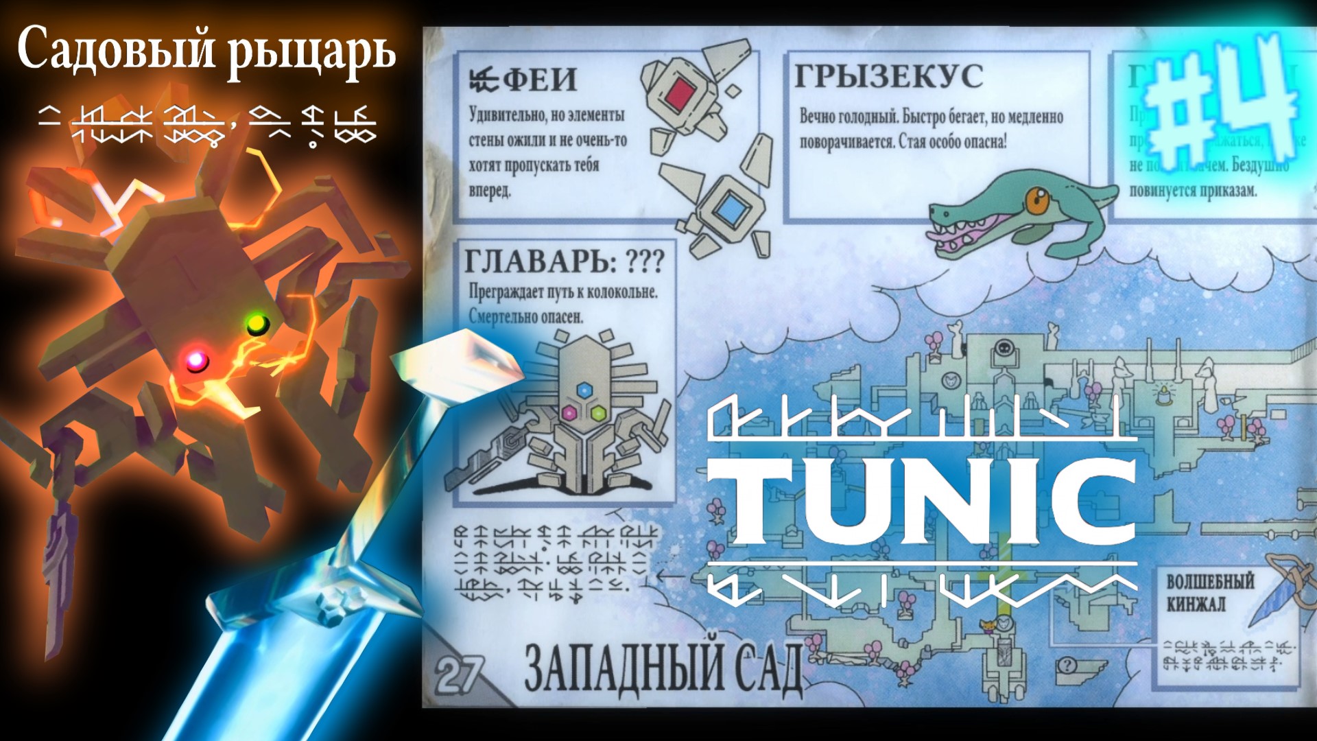 Tunic [Прохождение] #4 | Западный колокол