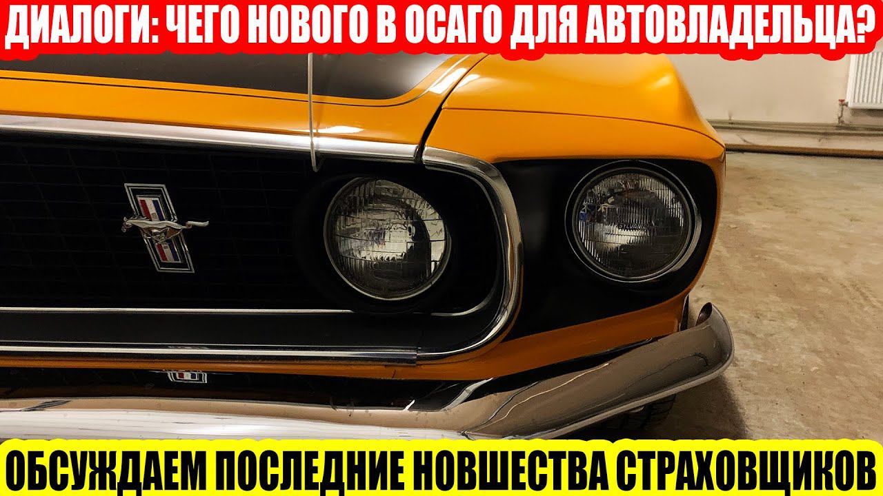 ДИАЛОГИ: ОБСУЖДАЕМ С АВТОЮРИСТОМ ЭЛЬДАРОМ БАЙРАМОВЫМ ПОСЛЕДНИЕ НОВШЕСТВА В ОСАГО