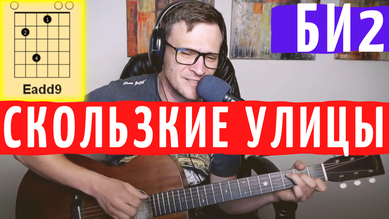 Би2 - Скользкие улицы аккорды 🎸 кавер табы как играть на гитаре