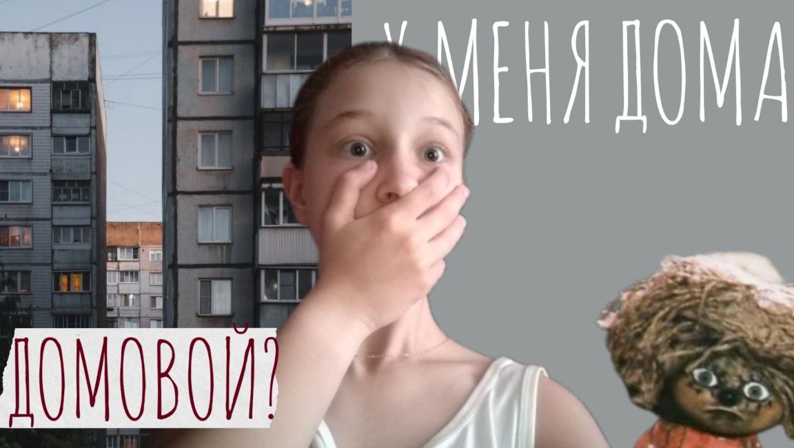 домовой у меня дома? Реальная история | No idea