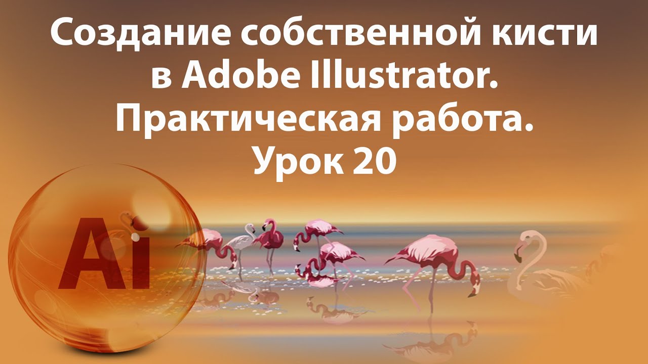Уроки Иллюстратора. Adobe Illustrator. Урок 20. Создание собственной кисти.