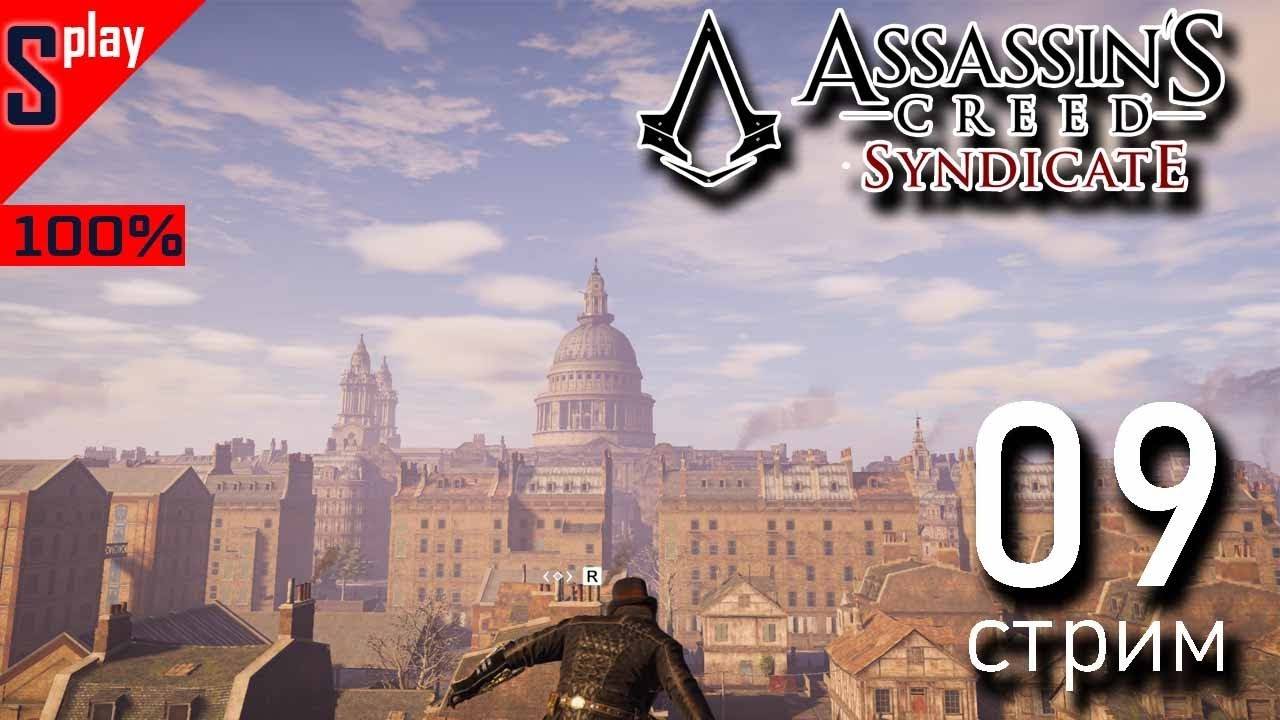 Assassin's Creed Syndicate на 100% - [09-стрим] - Освобождение и собирательство： Сити. Часть 2