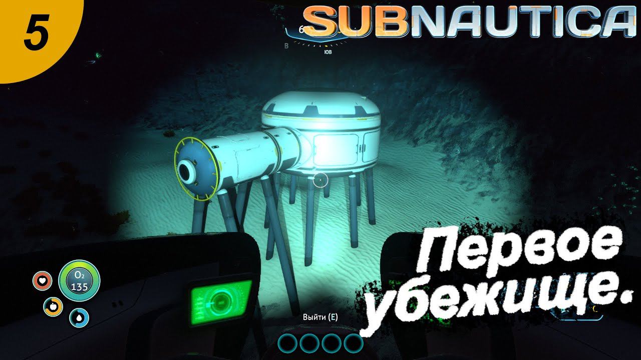 Первое убежище.#5 Subnautica. Прохождение.