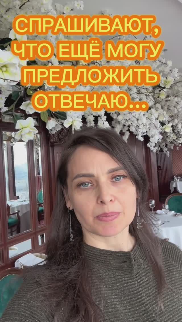 СПРАШИВАЮТ, что ещё могу предложить…
Отвечаю….