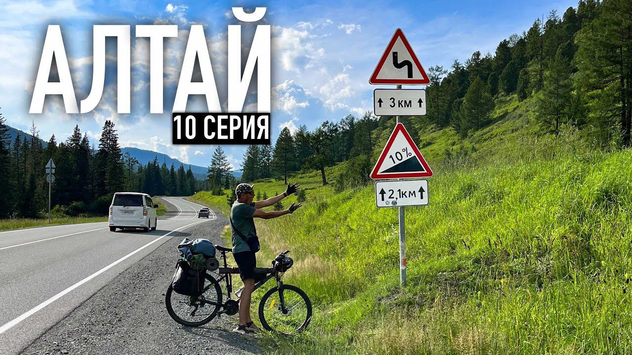 САМЫЙ ВЫСОКИЙ ПЕРЕВАЛ велопоход по Горному Алтаю