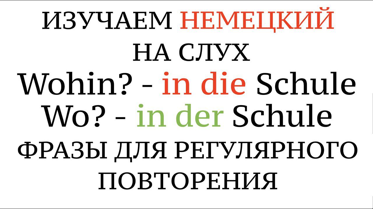 ПАДЕЖИ В НЕМЕЦКОМ! Akkusativ - Wohin? Dativ - Wo? (К уроку 15) Немецкий на слух. Немецкие слова.