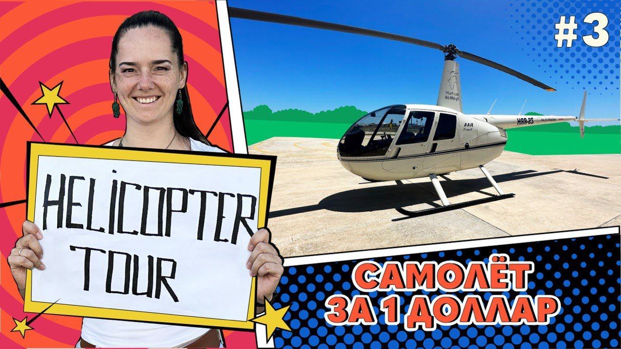 Самолет за доллар #3 Заработать на самолет в чужой стране, Реально?