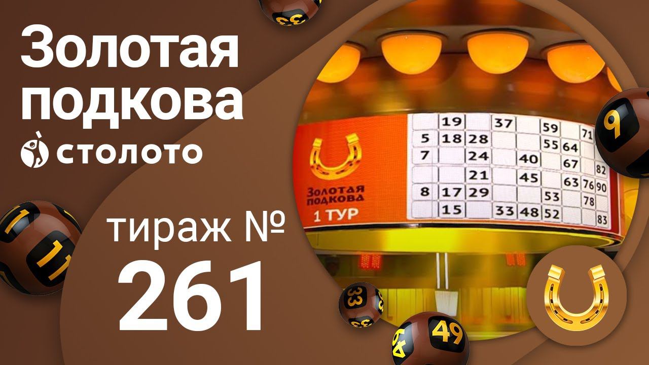 Золотая подкова 30.08.20 тираж №261 от Столото