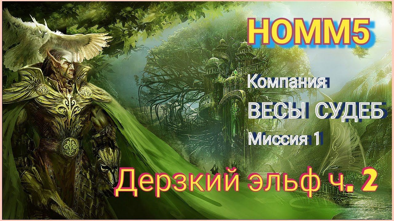 HOMM5 Компания: Весы судеб. Миссия1 Путь Героя - Дерзкий эльф (часть 2)
