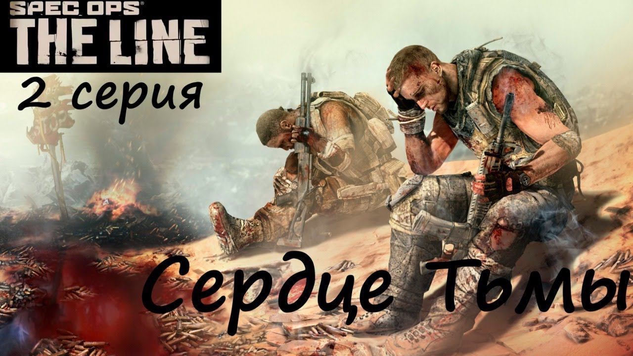 [Spec Ops: The Line] прохождение, 2 серия. Сердце Тьмы.