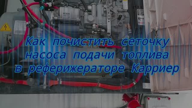 Не поступает топливо в рефрижераторе Карриер! Как почистить сетку топливного насоса рефа Carrier