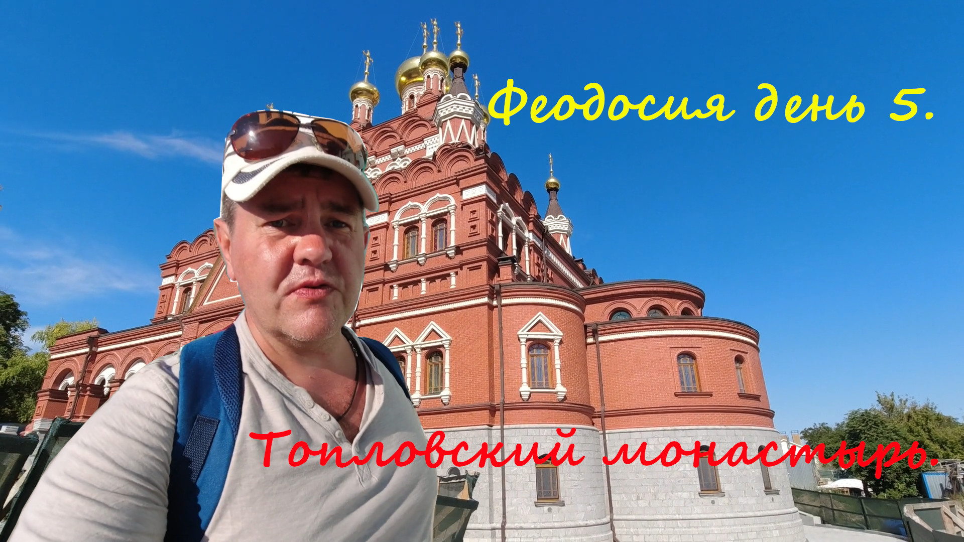 Феодосия. Бархатный сезон 2021. День 5. Топловский монастырь.