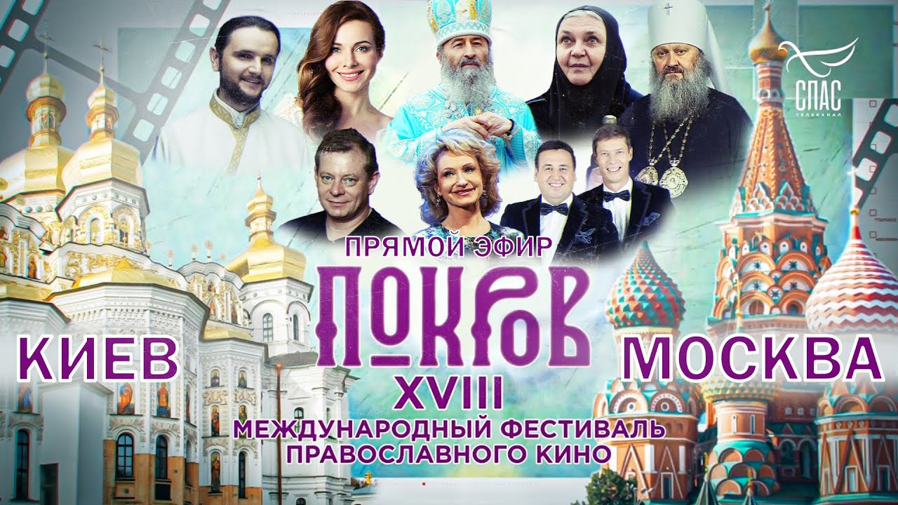ТЕЛЕМОСТ МОСКВА-КИЕВ. XVIII МЕЖДУНАРОДНЫЙ ФЕСТИВАЛЬ ПРАВОСЛАВНОГО КИНО (2020)