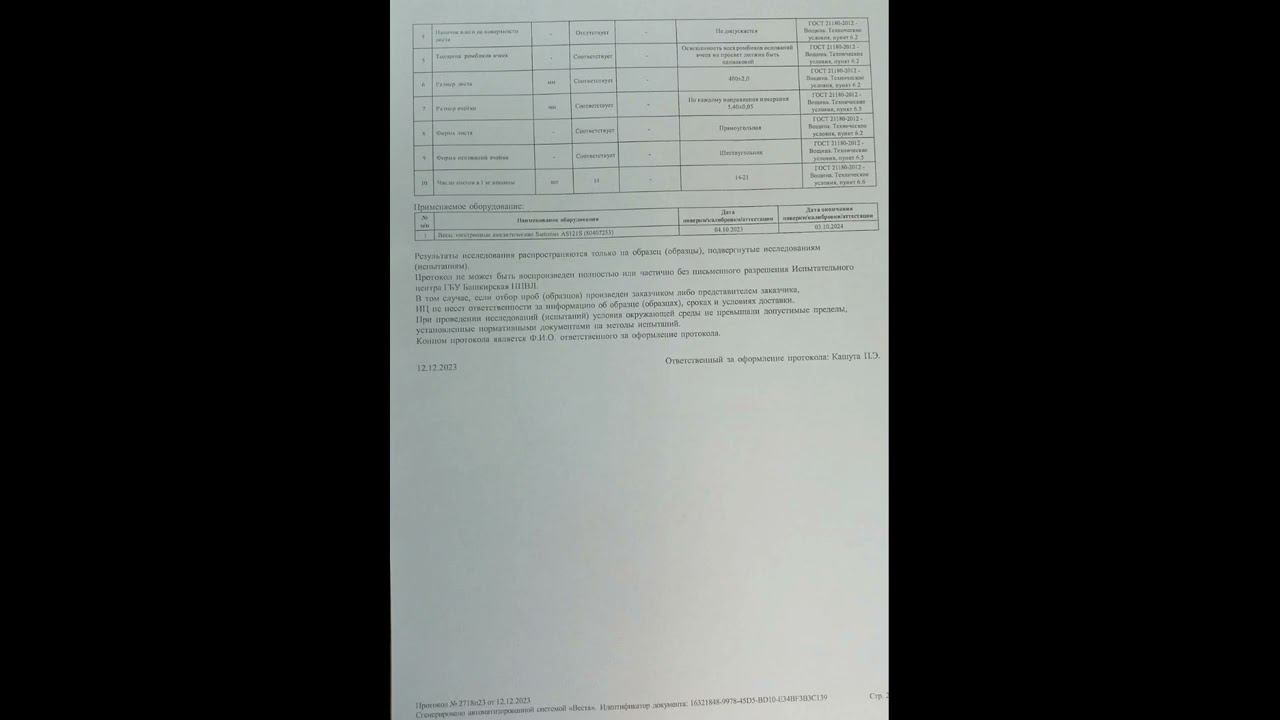 Протокол испытаний белой вощины. Нефтекамск.